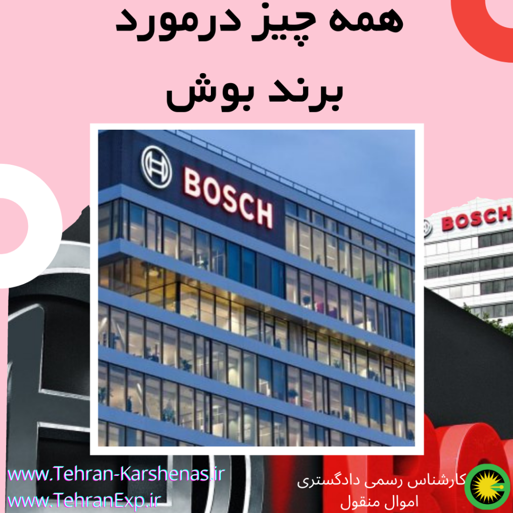 همه چیز درمورد برند بوش – تهران کارشناس – کارشناسان رسمی دادگستری ...
